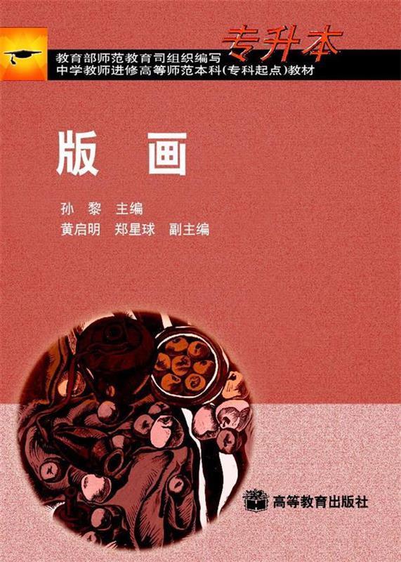 版画 孙黎