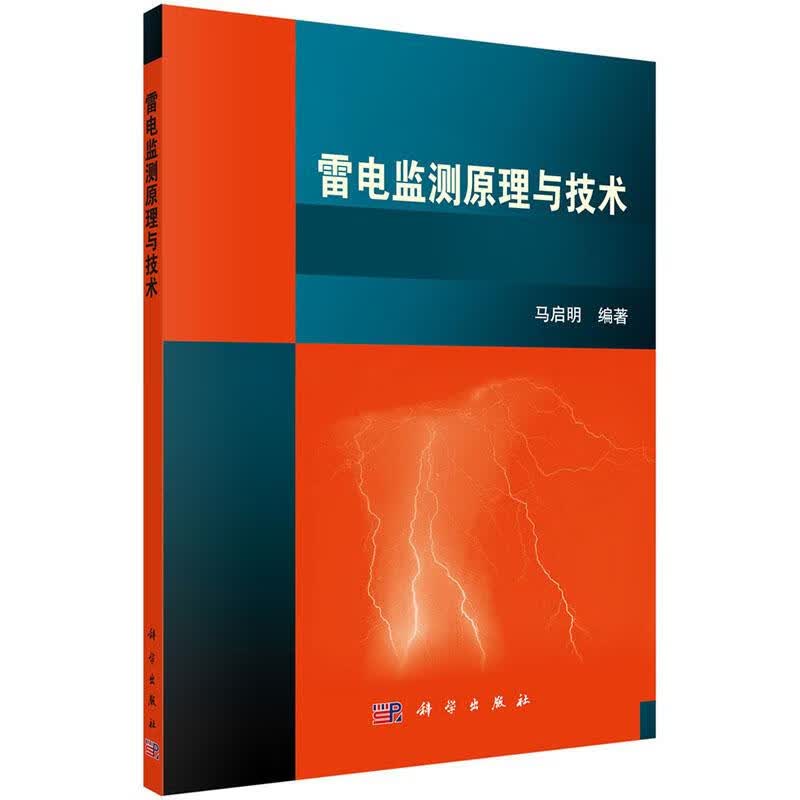 雷电监测原理与技术 科学与自然 马启明编著 科学出版社 9787030426611
