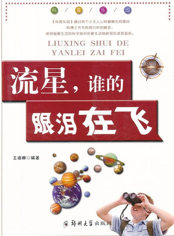 科普乐园·流星，谁的眼泪在飞