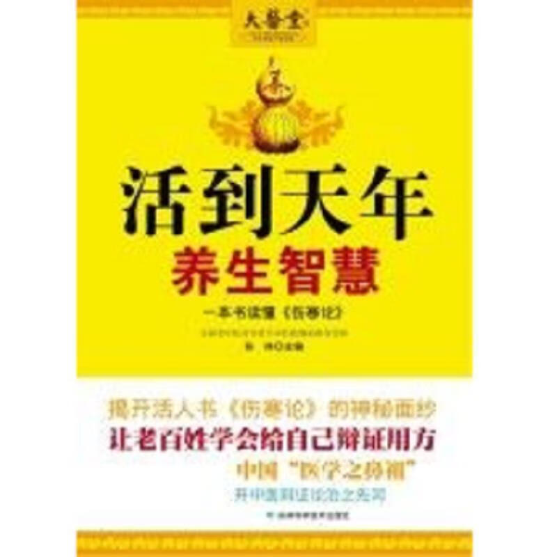 活到天年养生智慧:一本书读懂伤寒论张林著*Qti*张彦秋著吉林科 9787538473124