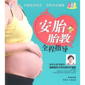 安胎胎教全程指导