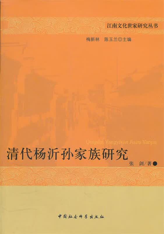 清代杨沂孙家族研究