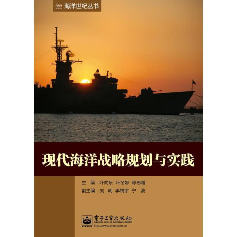现代海洋战略规划与实践