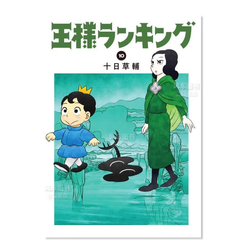 日版漫画 国王排名 10 王様ランキング 十日草辅 日本漫画书原装