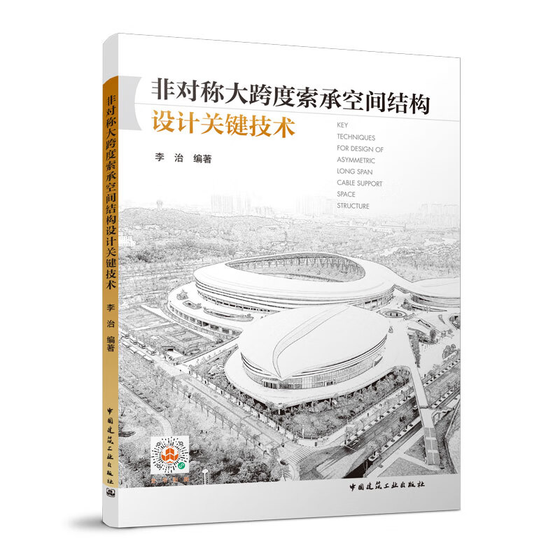 非对称大跨度索承空间结构设计关键技术 中国建筑工业出版社
