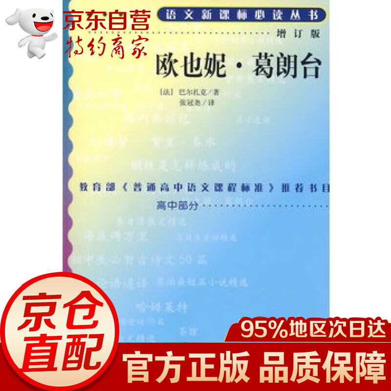 欧也妮葛朗台(增订版)语文课外阅读/高中部分 /高中部分