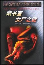藏书室女尸之谜【好书】