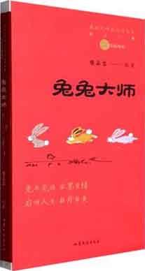 兔兔大师 蔡志忠绘著 山东文艺出版社