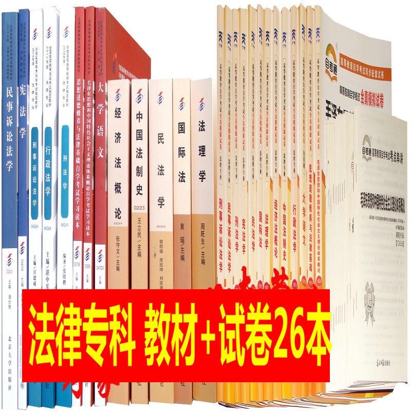 2021法律专科自考全套26本 教材+自考通试卷代码C030112 法律专科自考教材试卷串讲全套