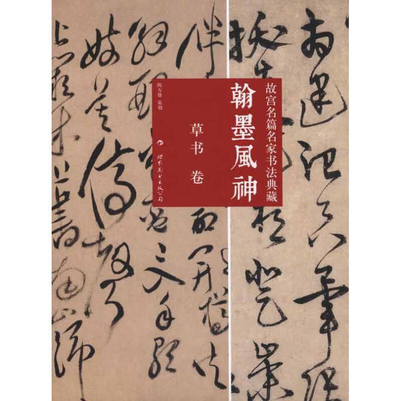 草书卷-翰墨风神-故宫名篇名家书法典藏