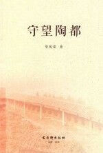 守望陶都
