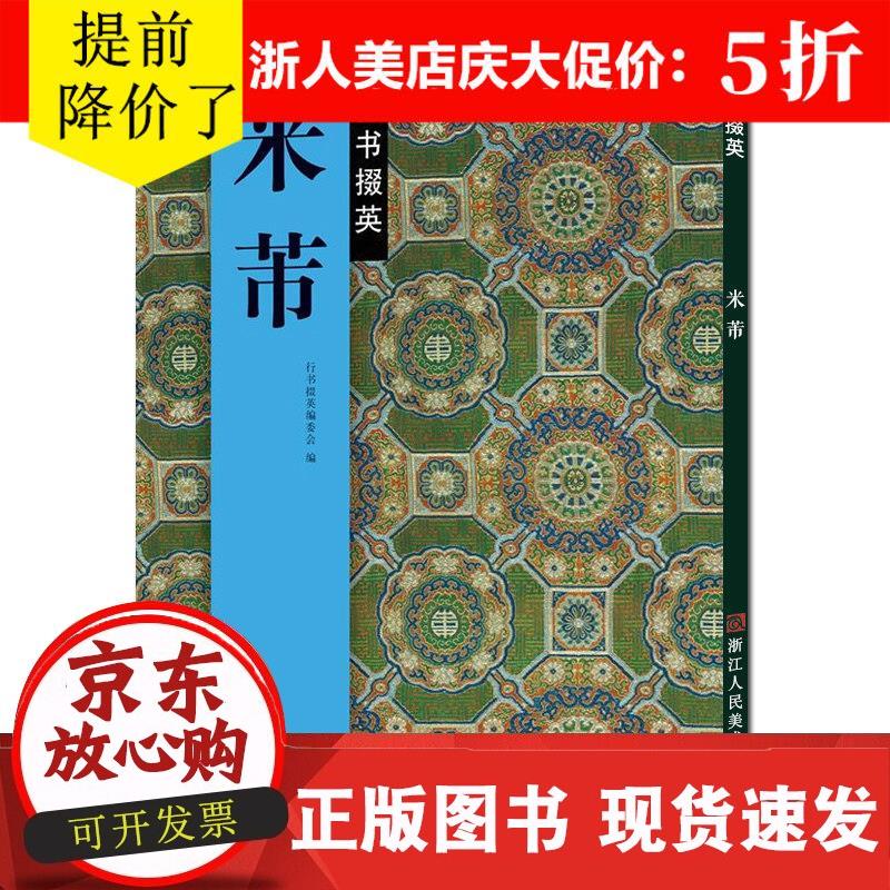 米芾行书字帖 《蜀素贴》《苕溪诗帖》《多景楼诗帖》《论草书帖》《竹前槐后诗帖》毛笔书法原碑帖简体旁注