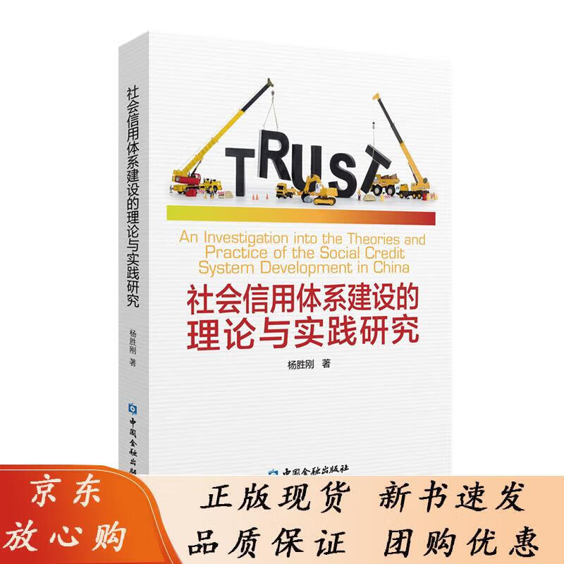 社会信用体系建设的理论与实践研究 杨胜刚 9787504992512