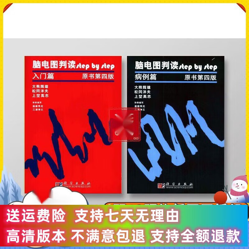定制款 脑电图判读step by step 入门篇+病例篇（日）大熊辉雄