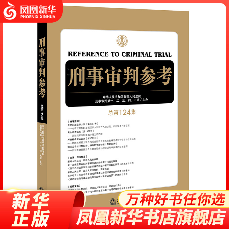 刑事审判参考（总第124集） 刑事审判工作业务指导 法律实务书籍 凤凰旗舰店