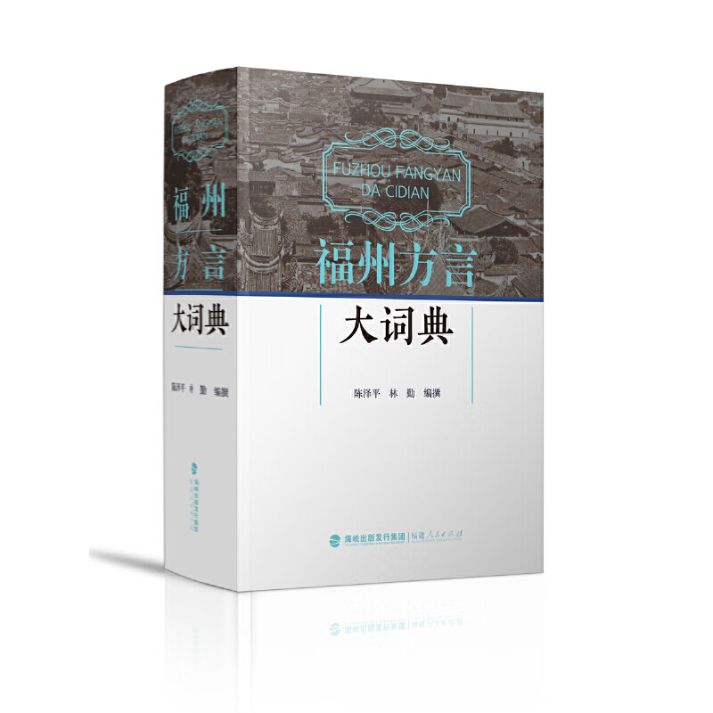 福州方言大词典