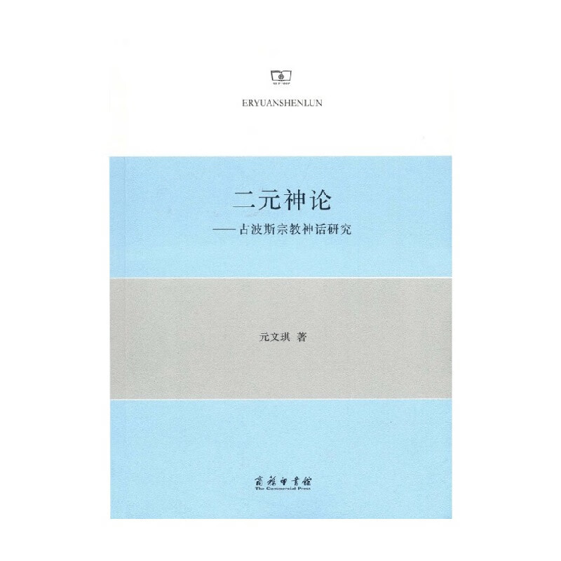 二元神论 古波斯宗教神话研究 元文琪 著 宗教