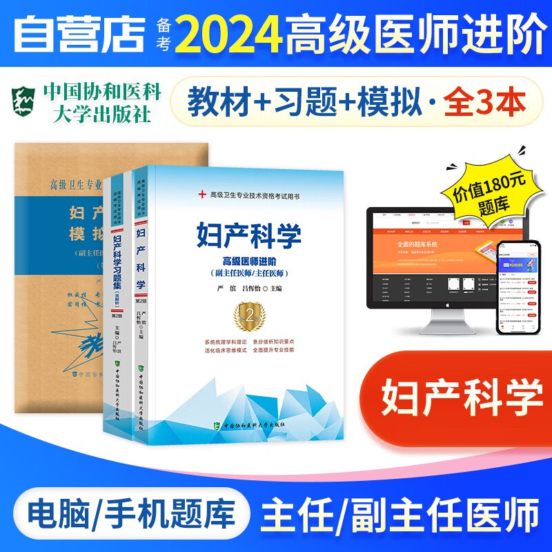 备考2024 副高考试协和妇产科学高级教程教材+习题集强化训练+模拟试卷 正副高级医师 副主任/主任医师职称考试用书 3本 可搭历年真题副高职称考试人卫版