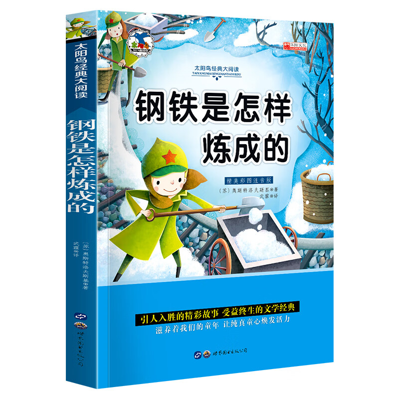 昆虫记 假如给我三天光明 木偶奇遇记 海底俩万里 钢铁是怎样练成的小学生三四五六年级彩图注音版世界经典名 钢铁是怎样练成的 彩图注音版