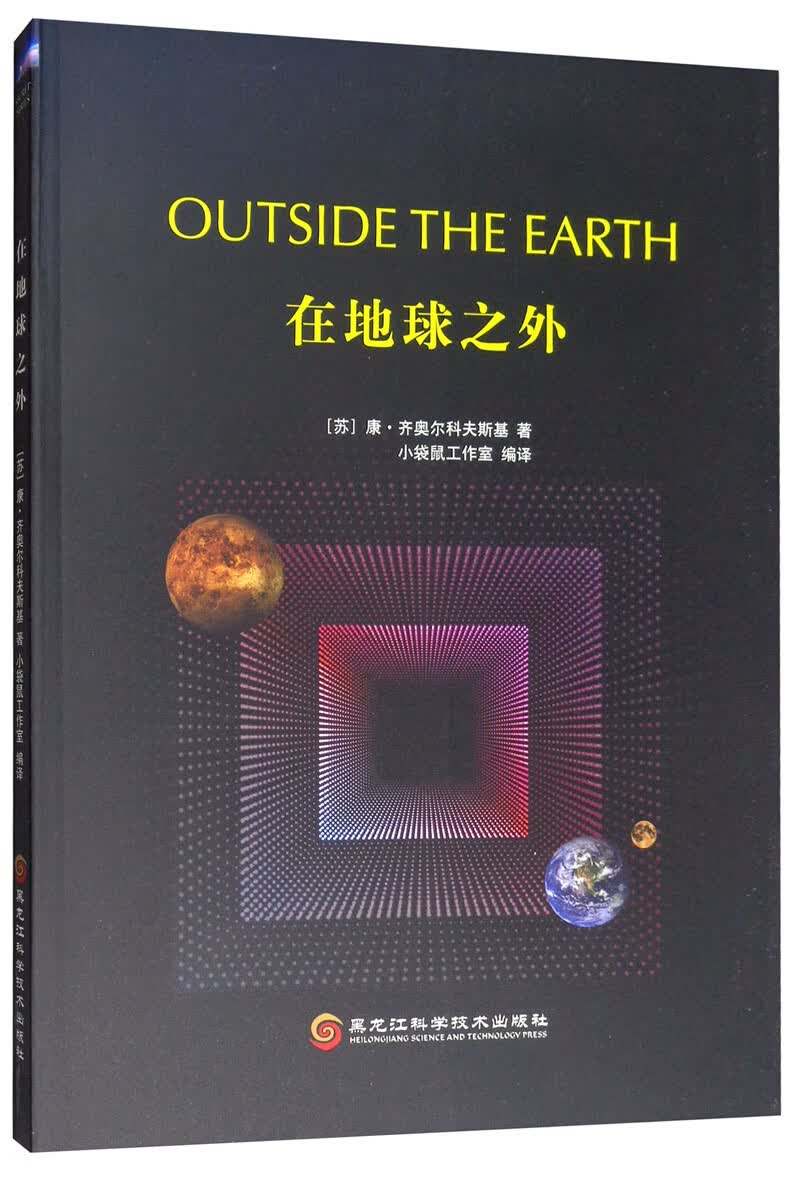 在地球之外9787571901929