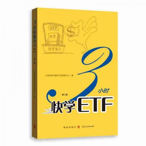 3小时快学ETF第二版9787543229785格致出版社