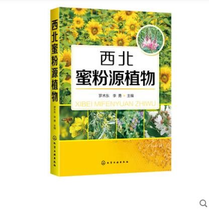 西北蜜粉源植物
