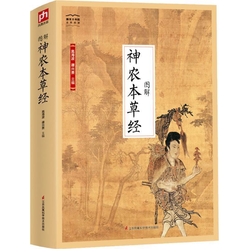 图解神农本草经