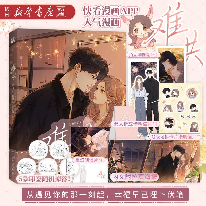 难哄漫画版1 竹已原著小说改编 快看漫画大陆原创国漫请青春文学爱请小说卡通动漫绘本图画书