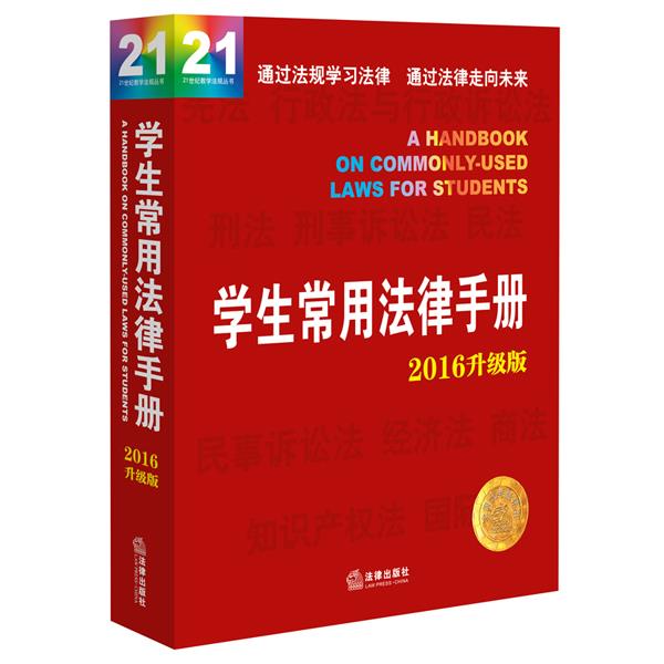 学生常用法律手册