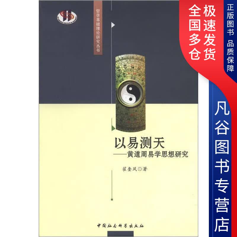 【书】以易测天 黄道周易学思想研究