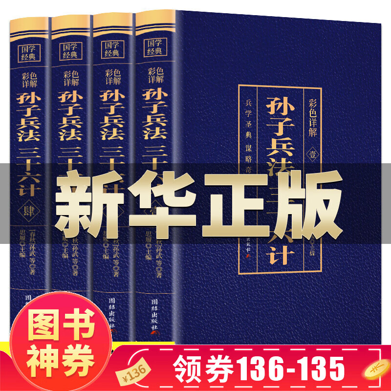 【神券专区·领劵立减】彩色详解孙子兵法三十六计4本套装烫金全套原著与36计六韬三略全注全译青少年孙膑吴子中华国学书局中国军事谋略书籍大全集 孙子兵法三十六计