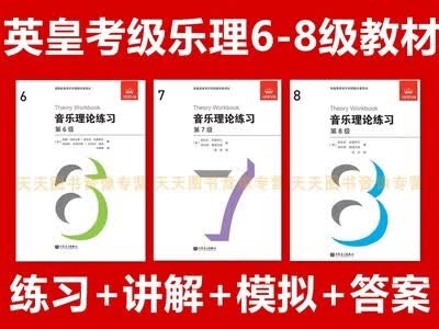 英皇考级 乐理教材 音乐理论练习1-5级含答案 12345级中文版 6-8级含答案（中文）