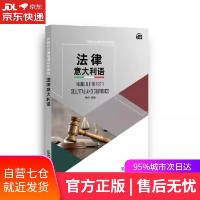 外教社非通用语系列教材：法律意大利语 高翔 上海外语教育出版社