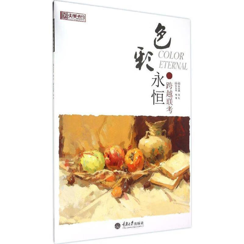 色彩永恒:跨越联考艺术 图书
