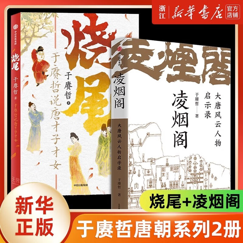 【套装2册】包邮 烧尾+凌烟阁 于赓哲唐朝系列2册 唐才子才女 大唐风云人物启示录 重识唐朝社会文化历史知识读物 烧尾+凌烟阁 于赓哲作品2册