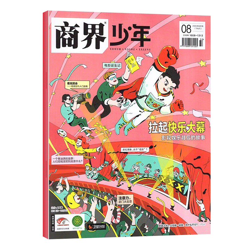 商界少年2023年8月 单本自选 （1.2.3.4.5.6.7.8.9.10.11.12.1.2.3.4.5月）青少年财商成长培养9-15岁孩子财经启蒙商业头脑期刊创刊号 2022年8月【拉起快乐大幕