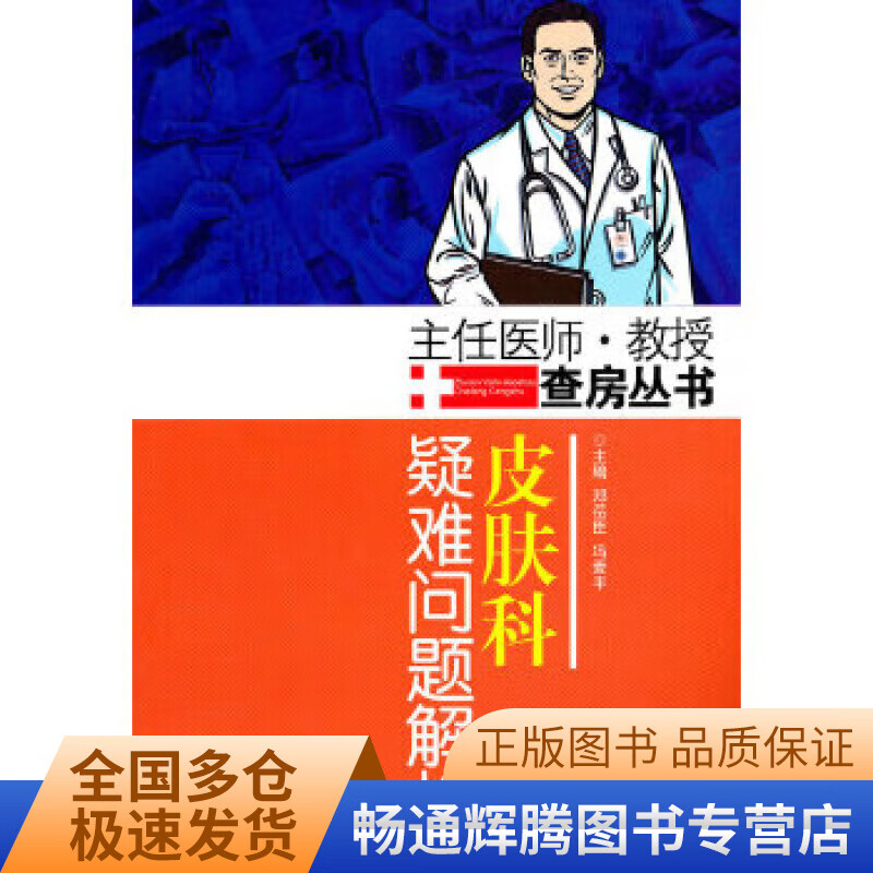 皮肤科疑难问题解析【特惠】