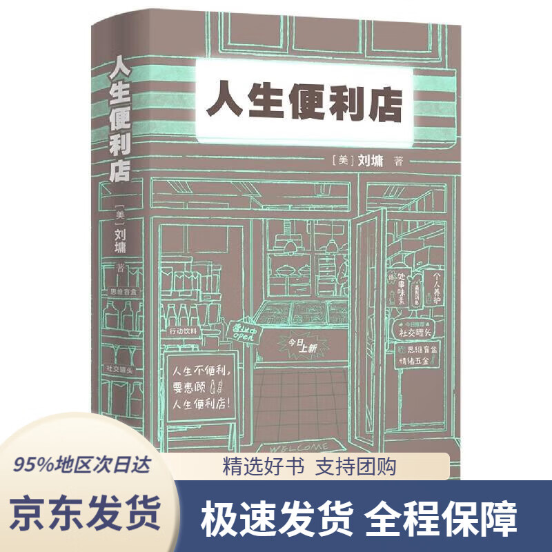 【 京东配送 支持团购】人生便利店