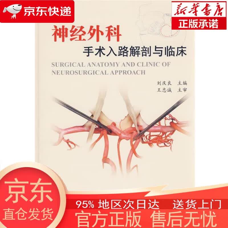 【全新速发】神经外科手术入路解剖与临床