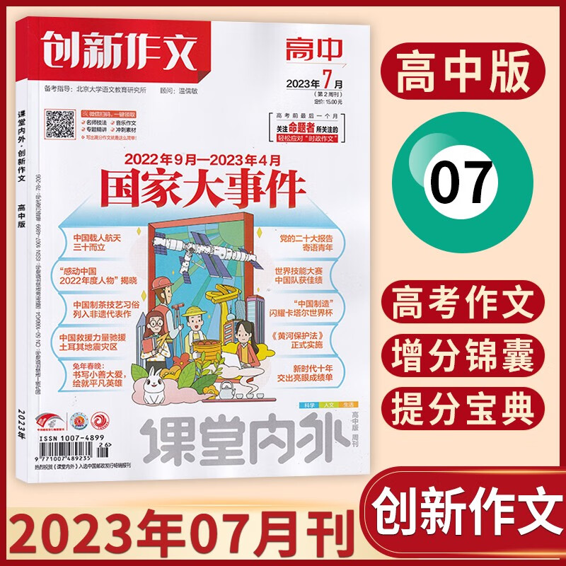 【9月新】课堂内外创新作文高中版2023年9期新 高中作文素材全国中学生创新作文期刊杂志 2023年7期