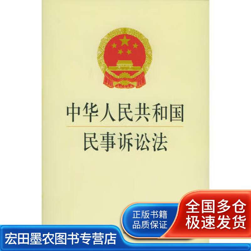 中华人民共和国民事诉讼法【特惠】