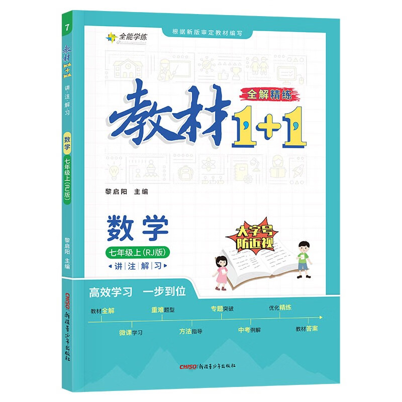 教材1+1 初中数学 七年级上册 人教版 同步教材 讲练结合