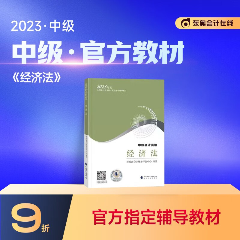 【官方现货】2023年中级会计职称教材会计专业资格考试辅导官方教材轻松备考过关会计师中级会计2023教材 中级经济法