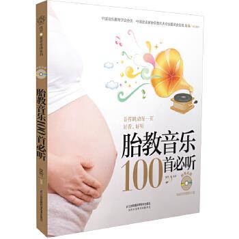 胎教音乐100首必听 汉竹 编著 9787534585180