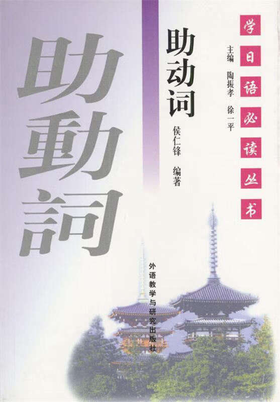 学日语必读丛书--助动词 侯仁锋 编著 外语教学与研究出版社