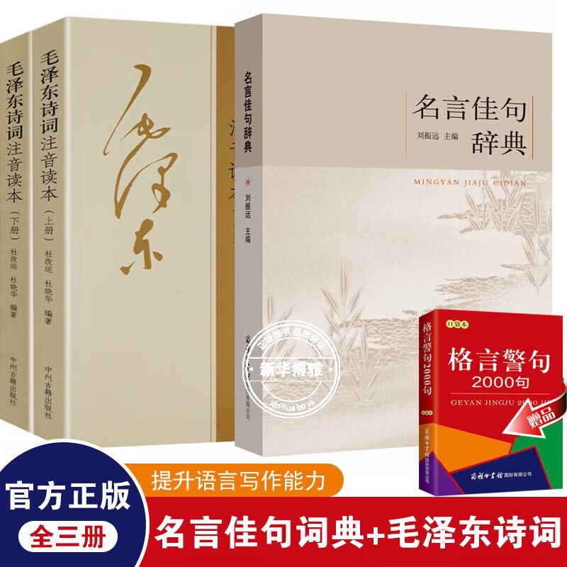名言佳句辞典+中华名言警句精粹 刘振远 名人名言警句 毛泽东诗词 飞花令 励志格言小学初中高中大学成人作文写作素材青少年书书籍 名言佳句辞典+毛泽东诗词【全3册】