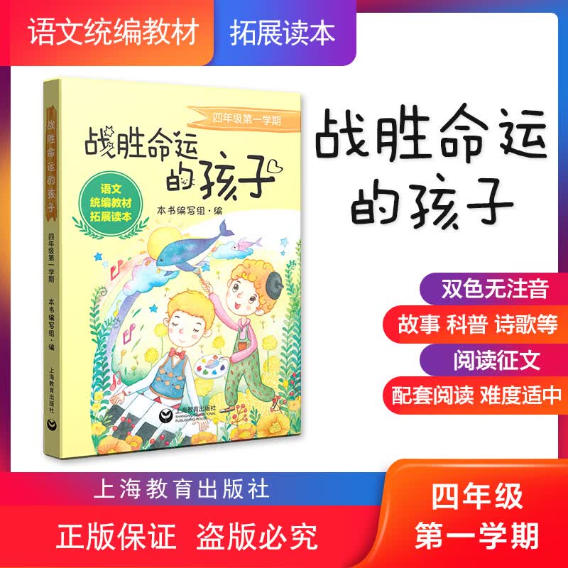 语文统编拓展读本 四年级学期 战胜命运的孩子