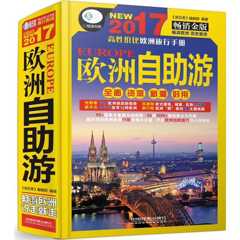 欧洲自助游【好书，下单速发】