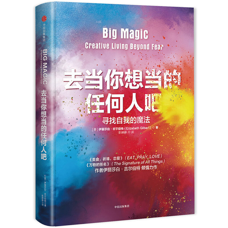 去当你想当的任何人吧 寻找自我的魔法 中信出版社
