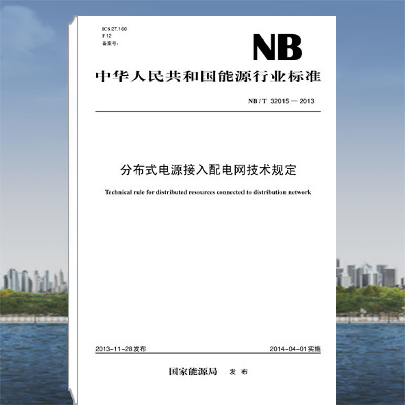 按需印刷NB/T32015-2013 分布式电源接入配电网技术规定